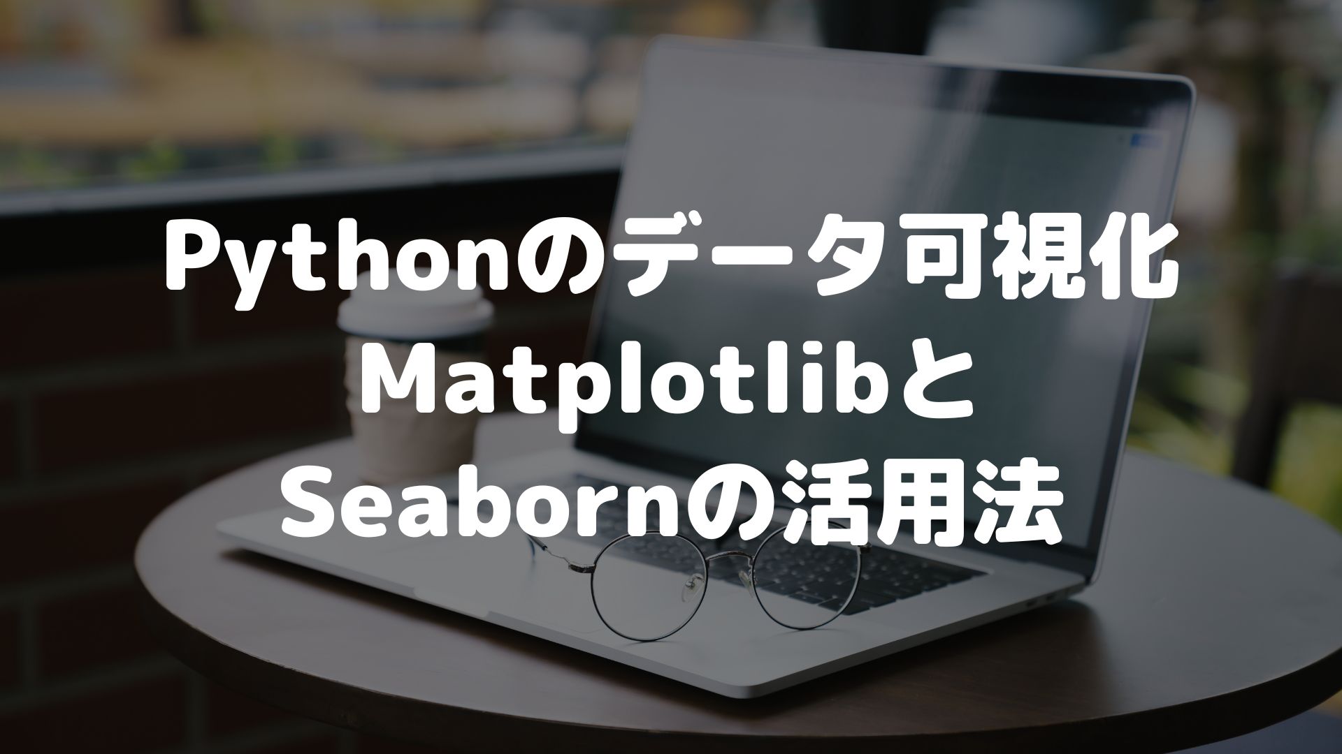 Pythonのデータ可視化：MatplotlibとSeabornの活用法 | kyoblog
