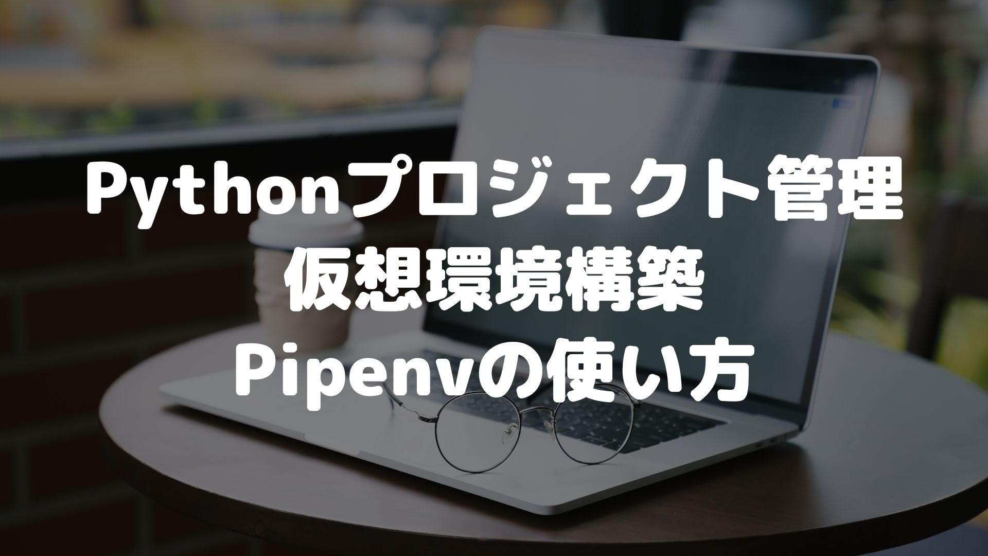 Pythonプロジェクトの管理と仮想環境構築：Pipenvの使い方 | kyoblog