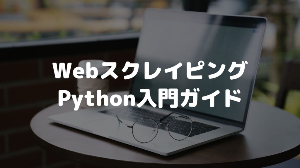 Pythonを使ったゲーム開発：Pygameの基本とチュートリアル | kyoblog