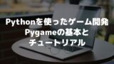 Pythonを使ったゲーム開発：Pygameの基本とチュートリアル | kyoblog