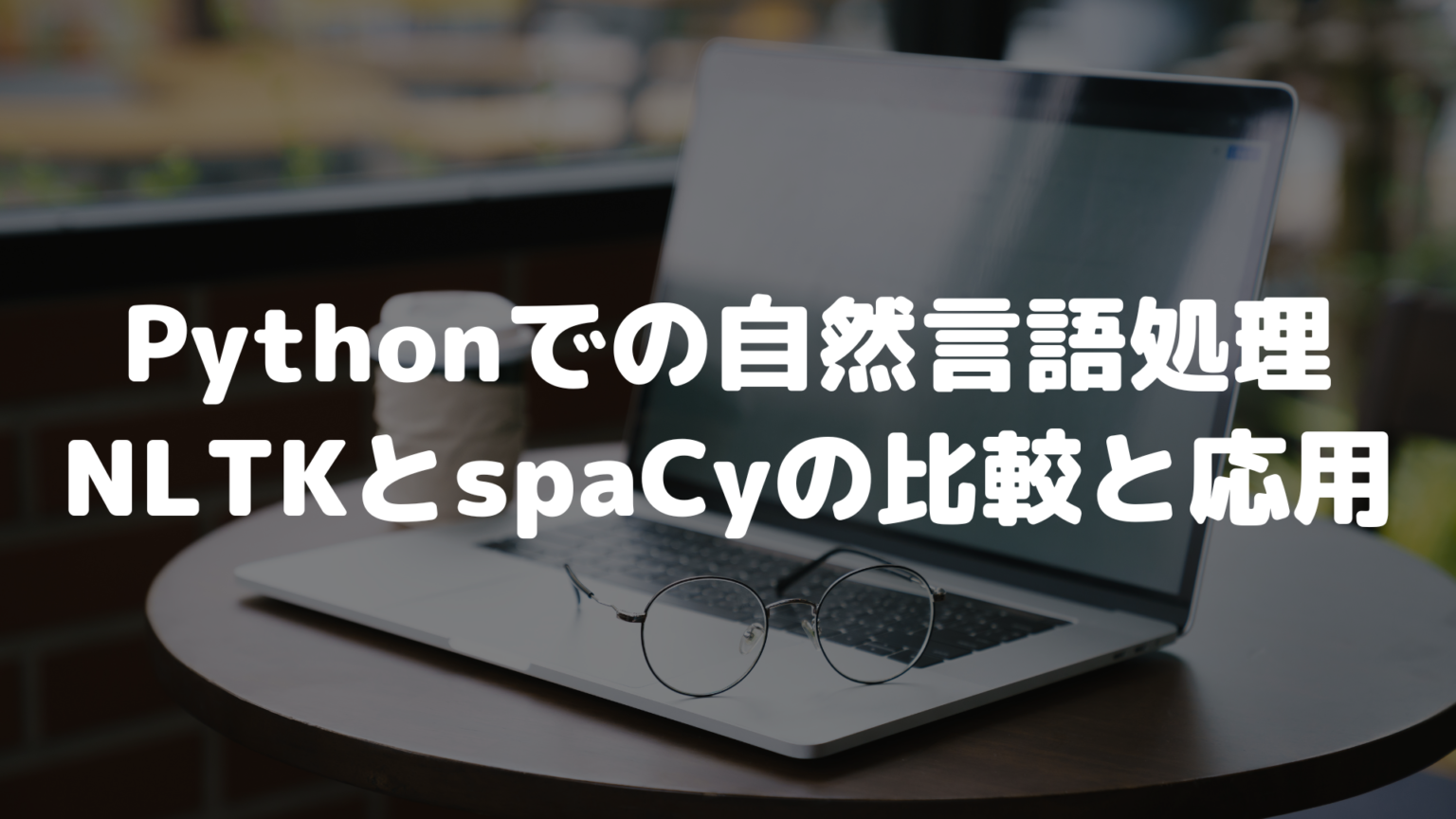 Pythonでの自然言語処理：NLTKとspaCyの比較と応用 | kyoblog